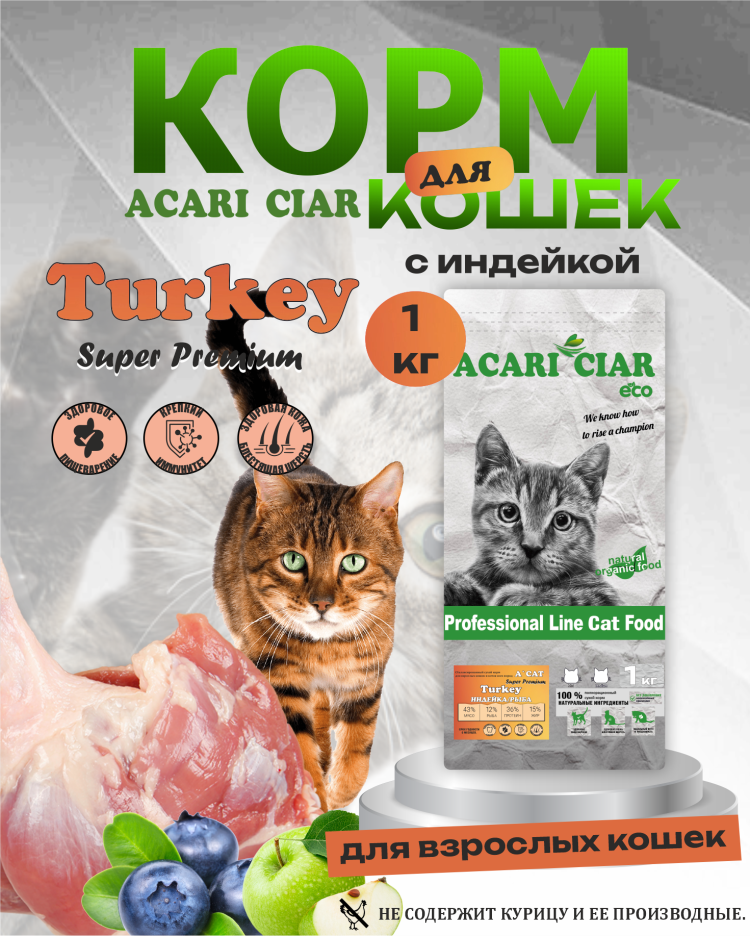 Acari Ciar A CAT Turkey (индейка) 1 kg CatTurk1