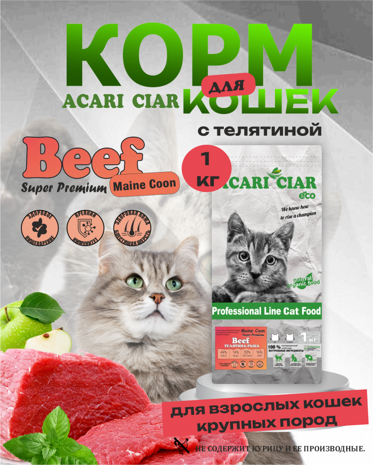 Acari Ciar A CAT Maine Coon Beef (телятина) 1 kg CatMCBeef1