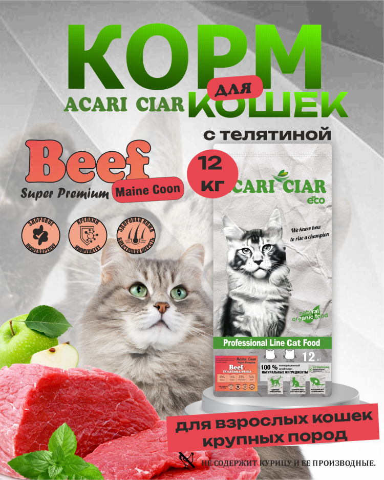 Acari Ciar A CAT Maine Coon Beef (телятина) 12 kg CatMCBeef12NEW