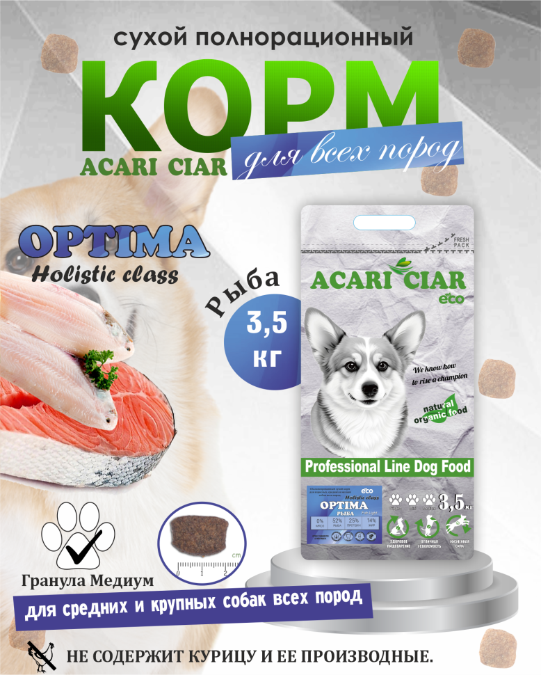 Acari Ciar Optima Fish (Оптима Фиш) рыба, 3.5 кг Optima3.5mini