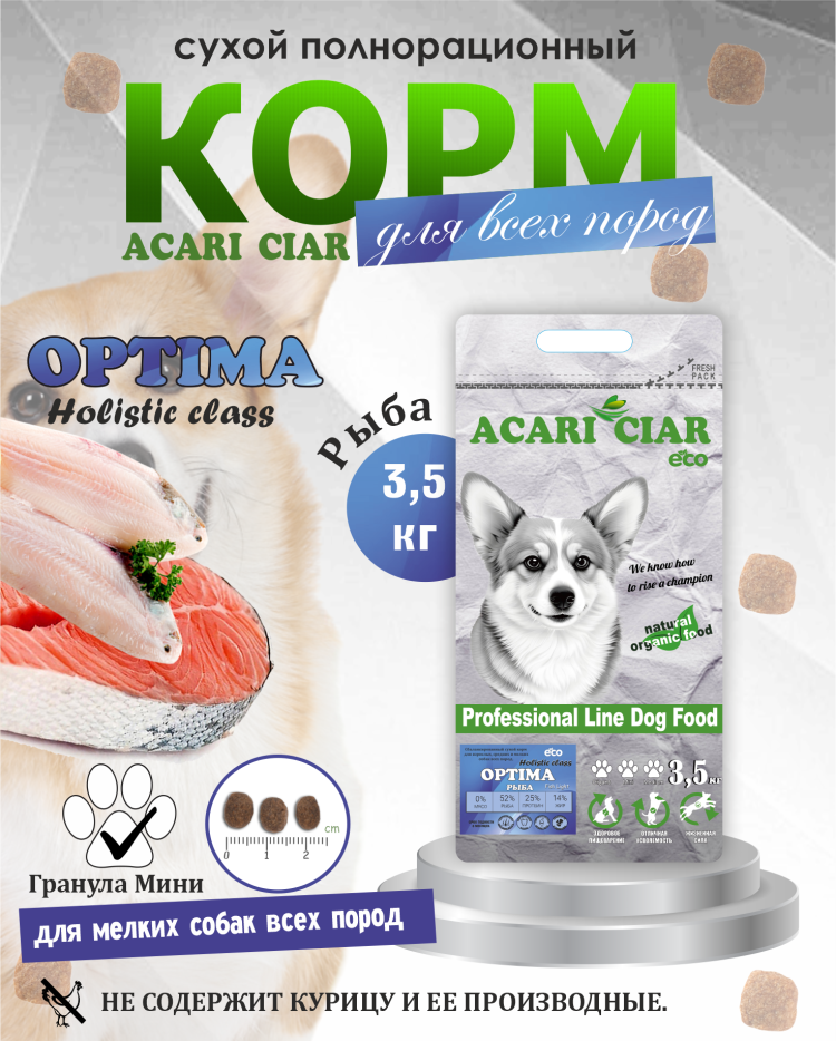 Acari Ciar Optima Fish (Оптима Фиш) рыба, 3.5 кг Optima3.5mini