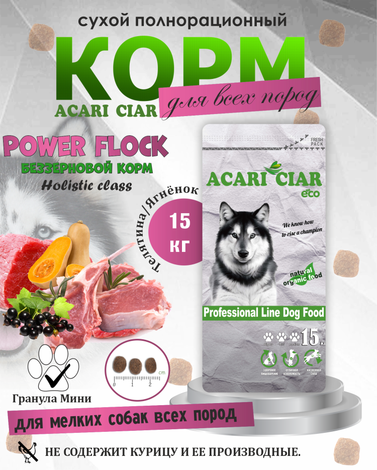 Acari Ciar Power Flock Beef Телятина/Ягненок, 15 кг PowerFlockBeef15miniNEW