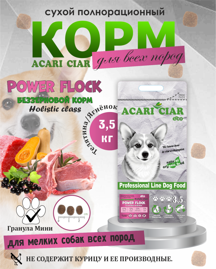 Acari Ciar Power Flock Beef Телятина/Ягненок, 3.5 кг PowerFlockBeef3.5mini