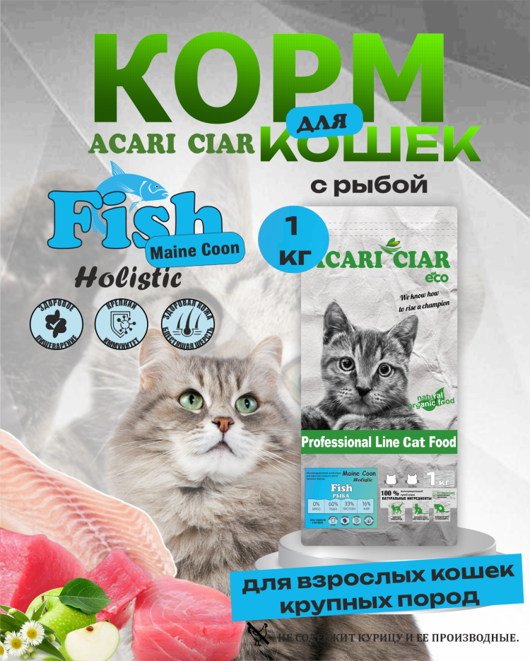 Acari Ciar A CAT Maine Coon Fish (рыба) 1 kg CatMCFish1