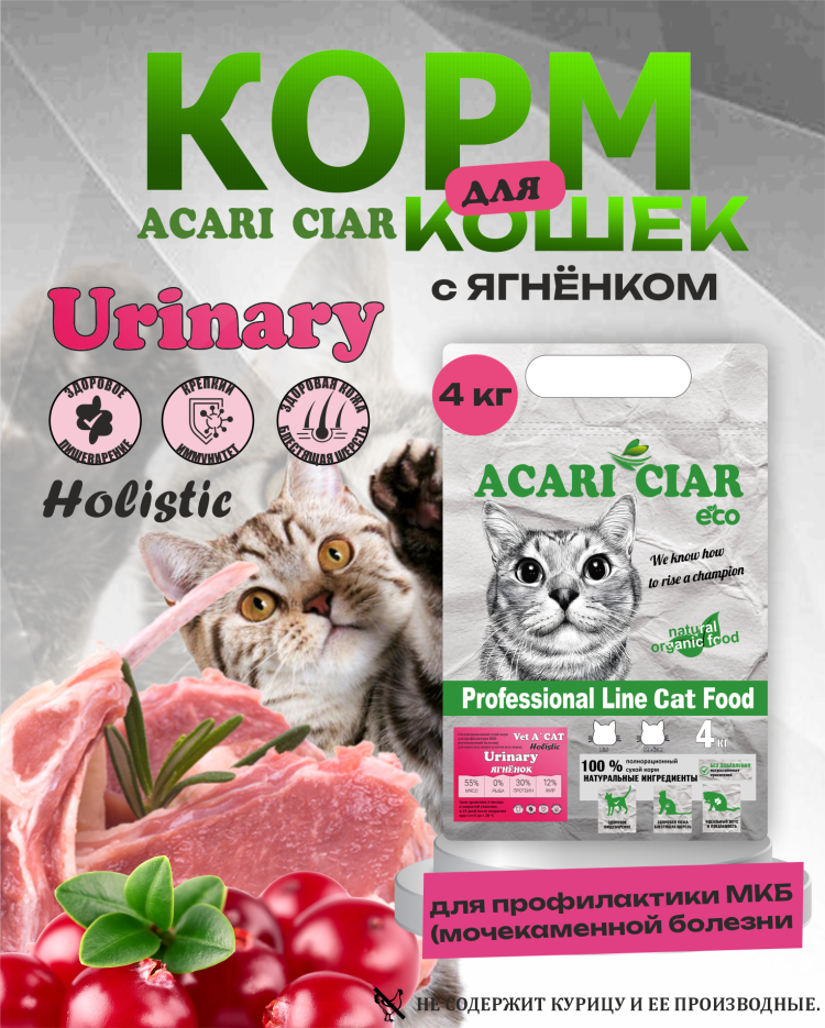 Acari Ciar VET A CAT Urinary Lamb Ягненок для профилактики МКБ 4 kg ...