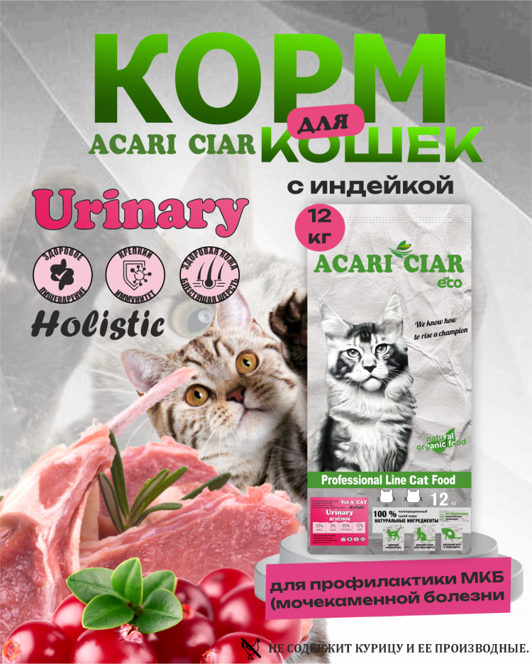 Acari Ciar VET A CAT Urinary Lamb Ягненок для профилактики МКБ 12 kg ...