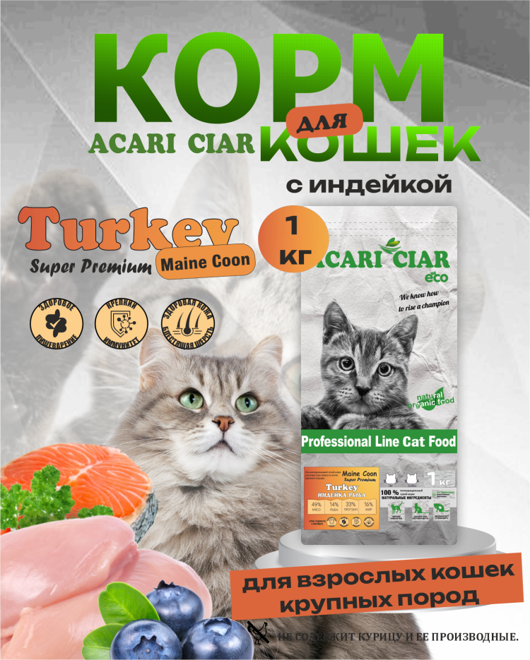 Acari Ciar A CAT Maine Coon Turkey (индейка) 1 кг CatMCTurk1